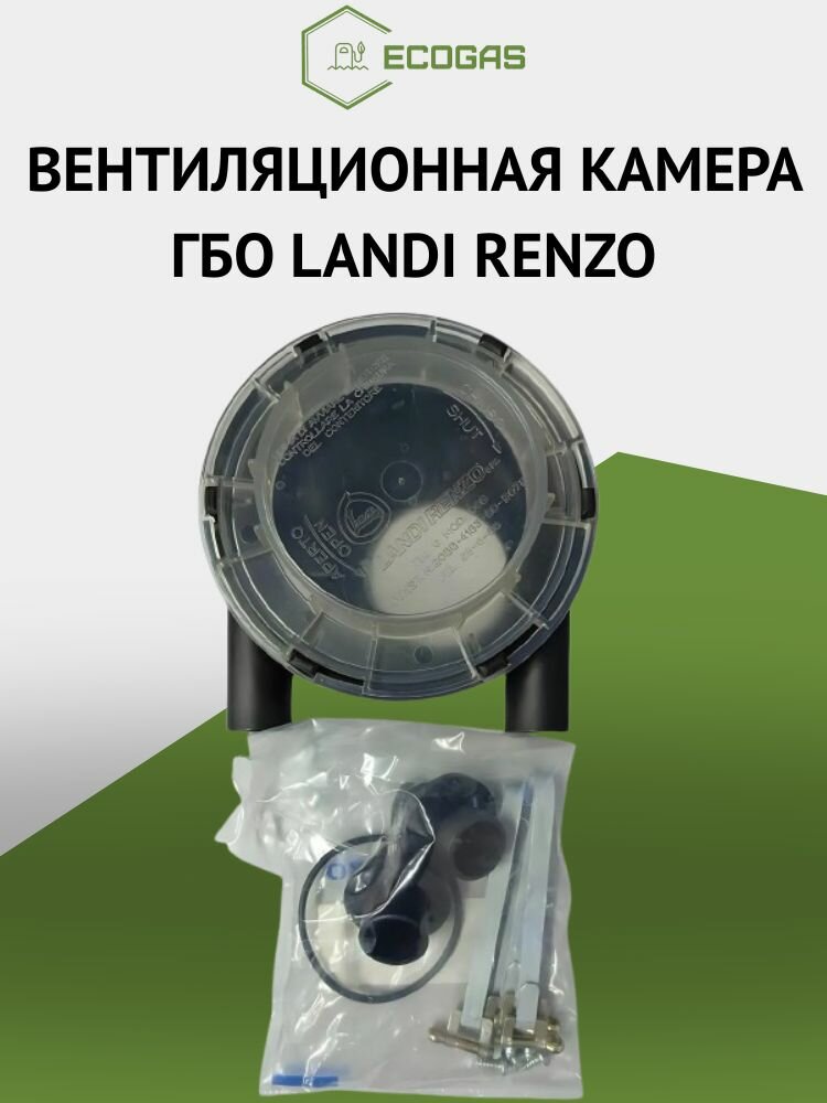 Вентиляционная камера ГБО LANDI RENZO / оригинал