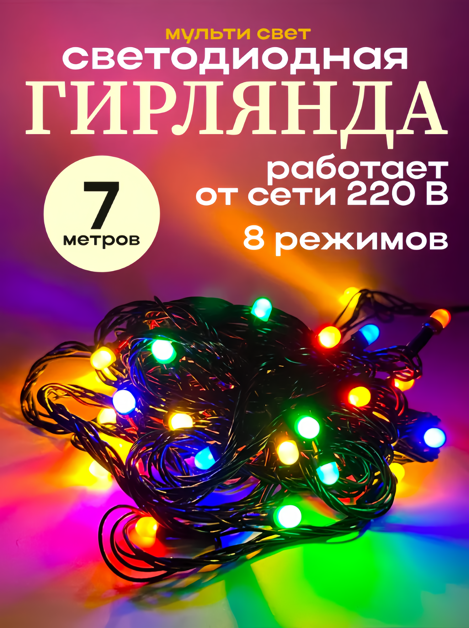 Гирлянда на елку или улицу от сети цветная 7 метров новогодний декор