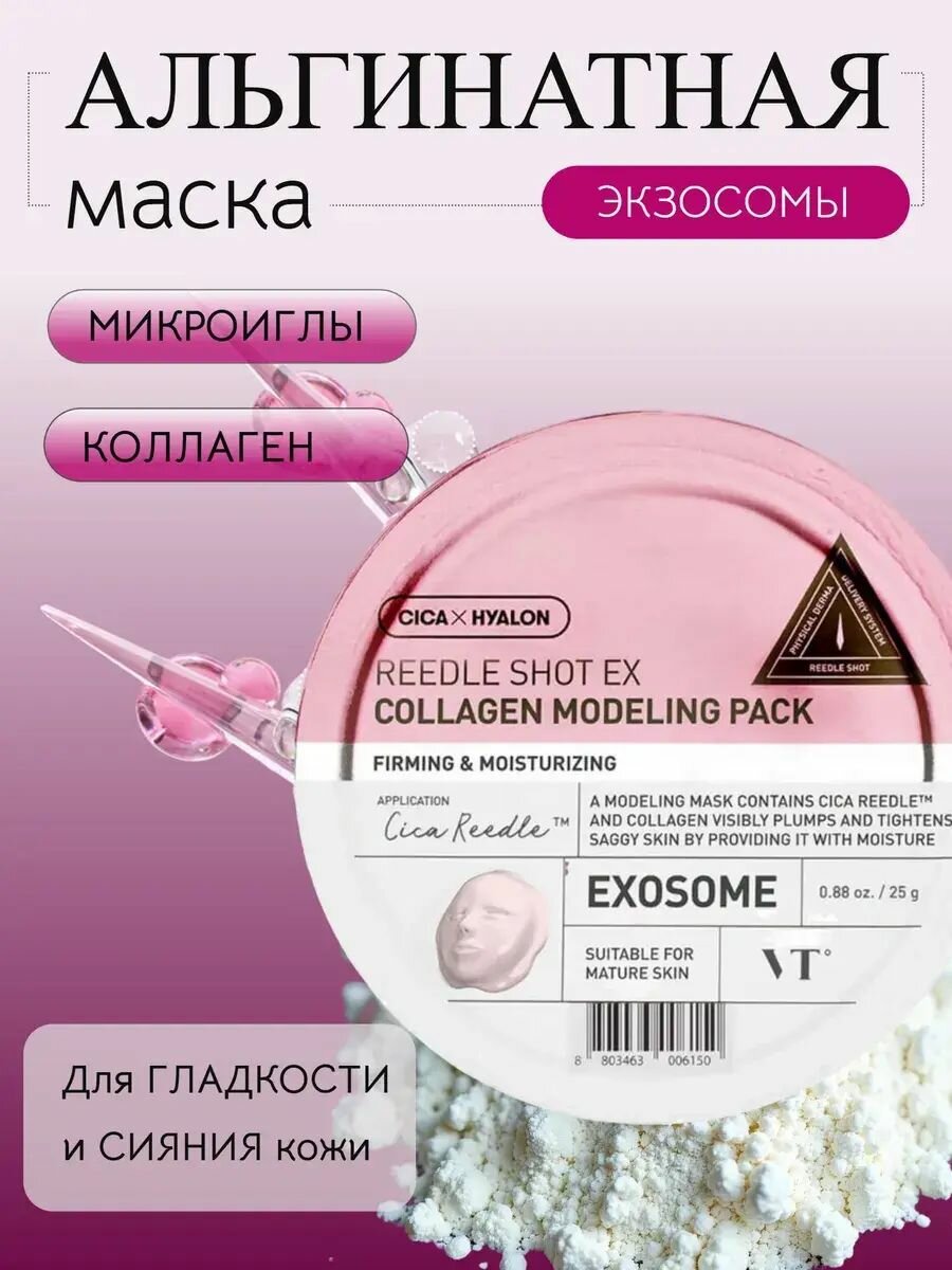 Альгинатная маска с микроиглами и коллагеном