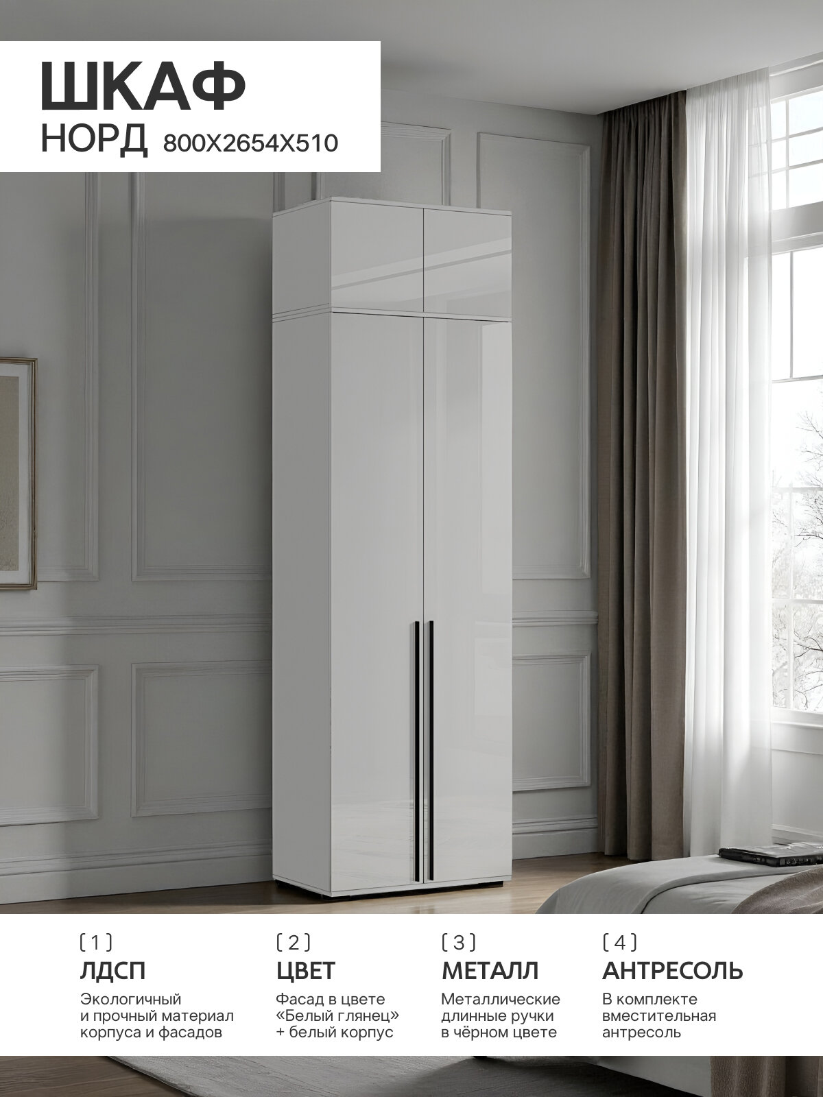 Шкаф 2-х ств. Норд + антресоль 800х2654х510 мм, Белый/Белый Глянец Холодный, МИФ