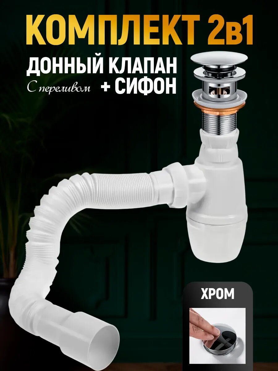 Донный клапан с сифоном заглушка слив для раковины