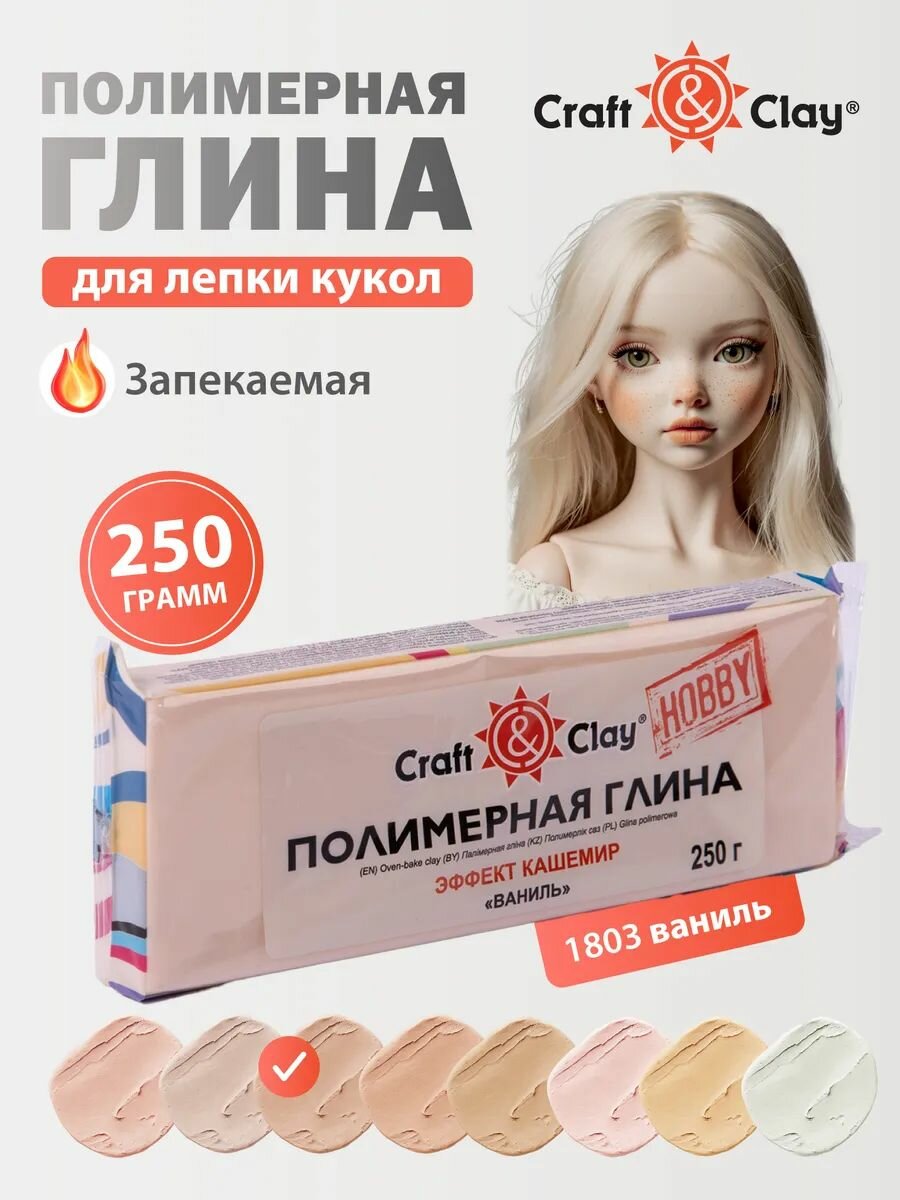 Craft&Clay глина полимерная для лепки кукол, 250 грамм, кашемир, 1803 ваниль, CCH