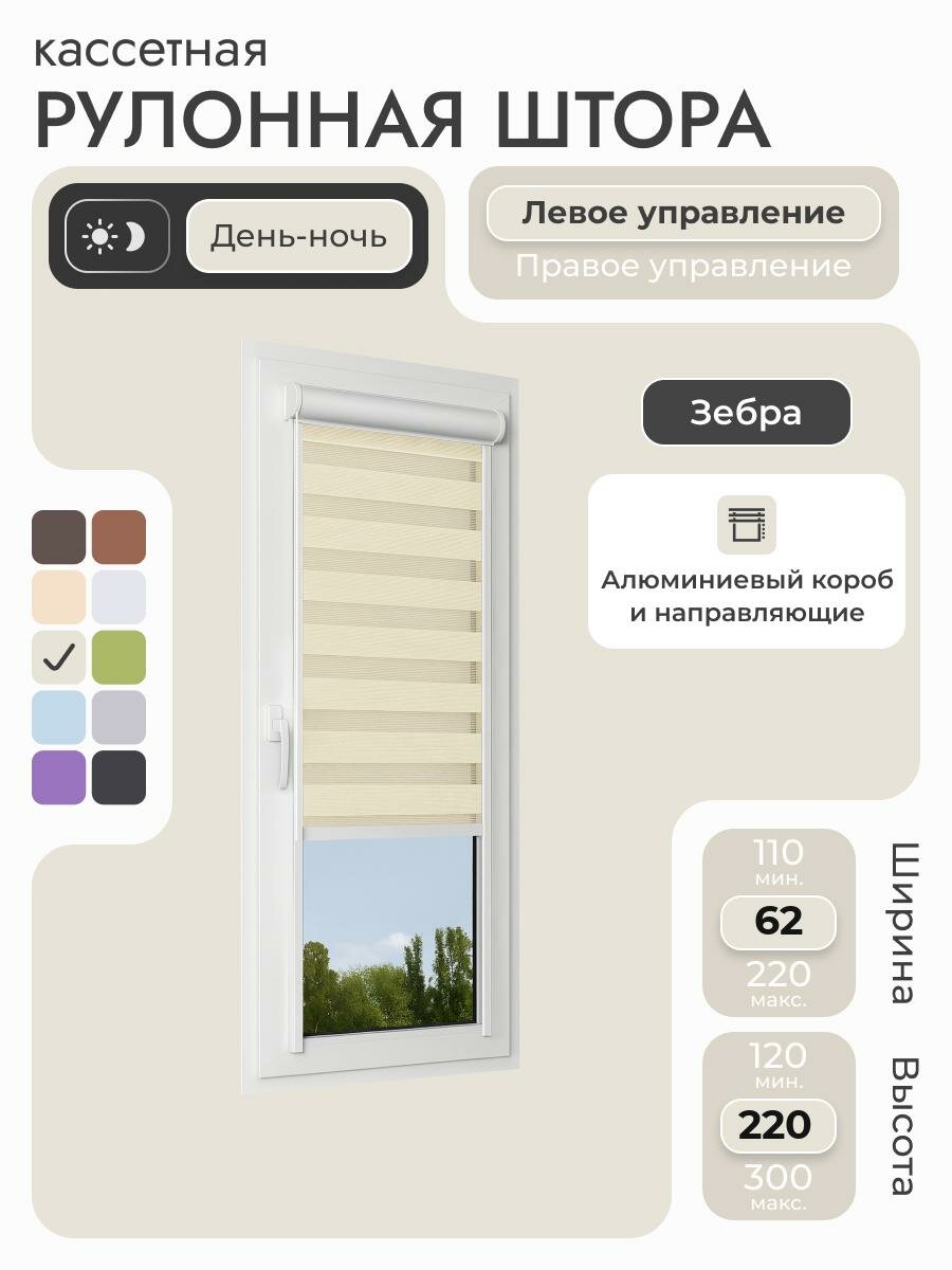 Кассетная рулонная штора 62x220 см, желтый день/ночь (зебра), с левым управлением, с алюминиевыми направляющими на пластиковые окна/балкон, с вертикальными направляющими, без сверления, УНИ2