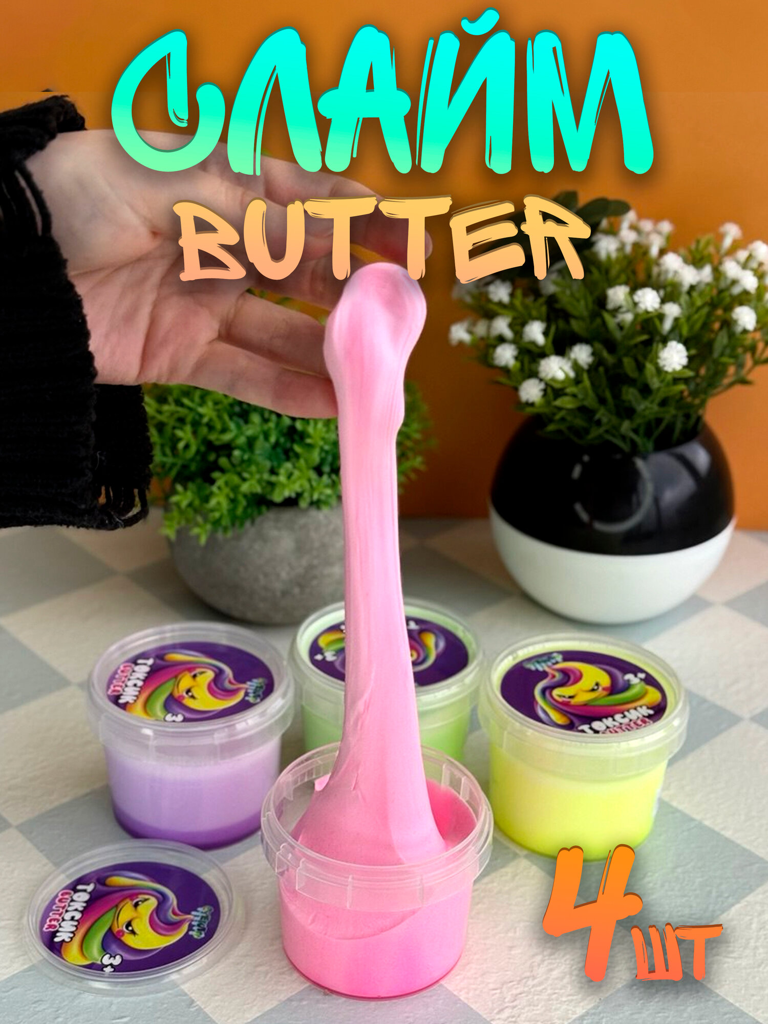 Слайм набор лизун Жвачка для рук Антистресс 4 по 65