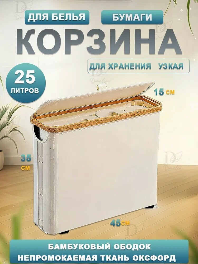 Корзина для белья DAELIA объёмом 25 л, вместительная практичная модель для аккуратного хранения грязного белья дома
