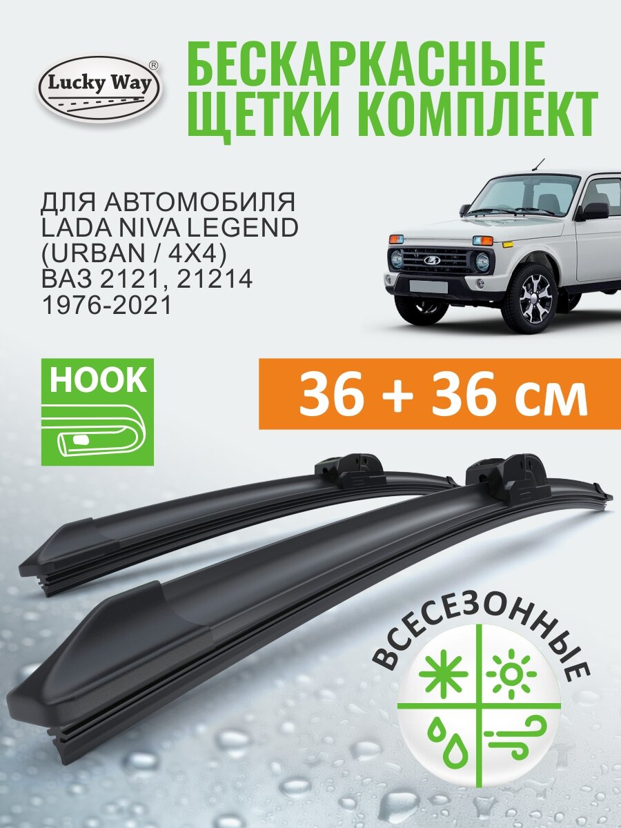 Дворники LADA Niva Legend (Urban / 4x4 / ВАЗ 2121, 21214, 21213, Niva Bronto) 1976-н. в (Нива Легенд, Урбан, Бронто), Щетки стеклоочистителя бескаркасные Lucky Way 360 360