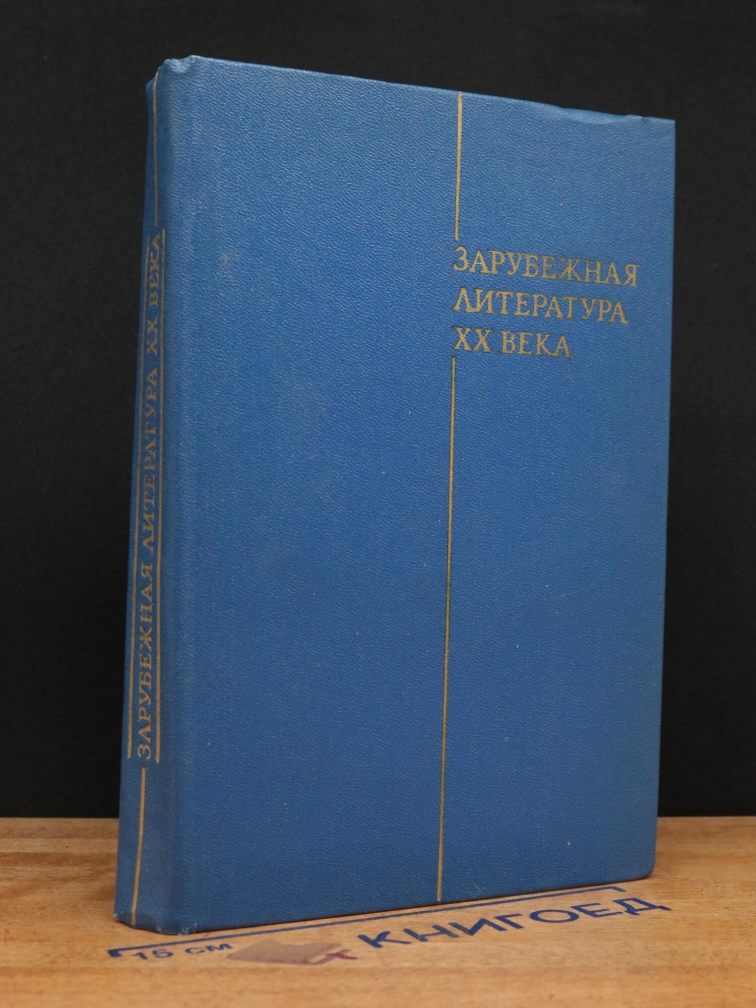 Книга. Зарубежная литература 20 века. 1871-1917 1979 (20373946666730)