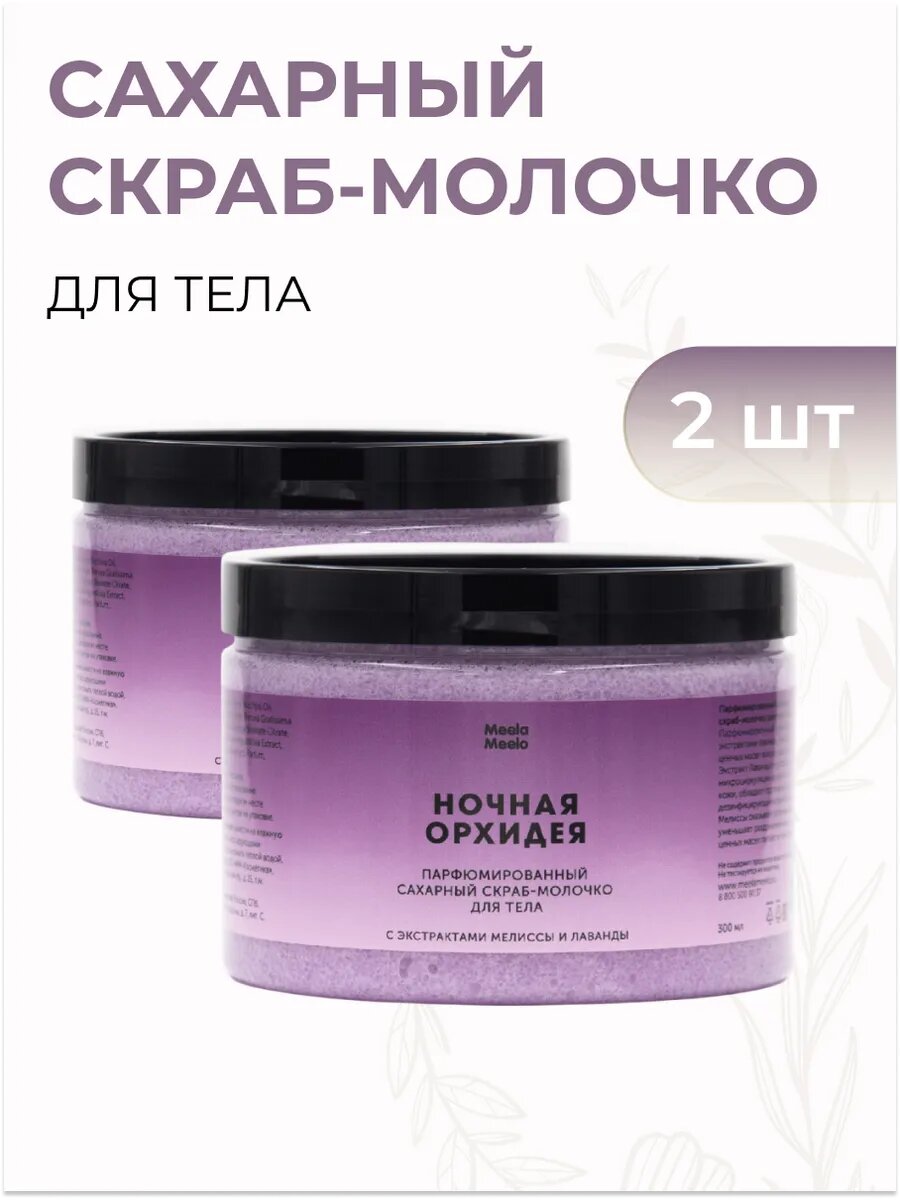 Сахарный скраб молочко Парфюмированный Ночная орхидея