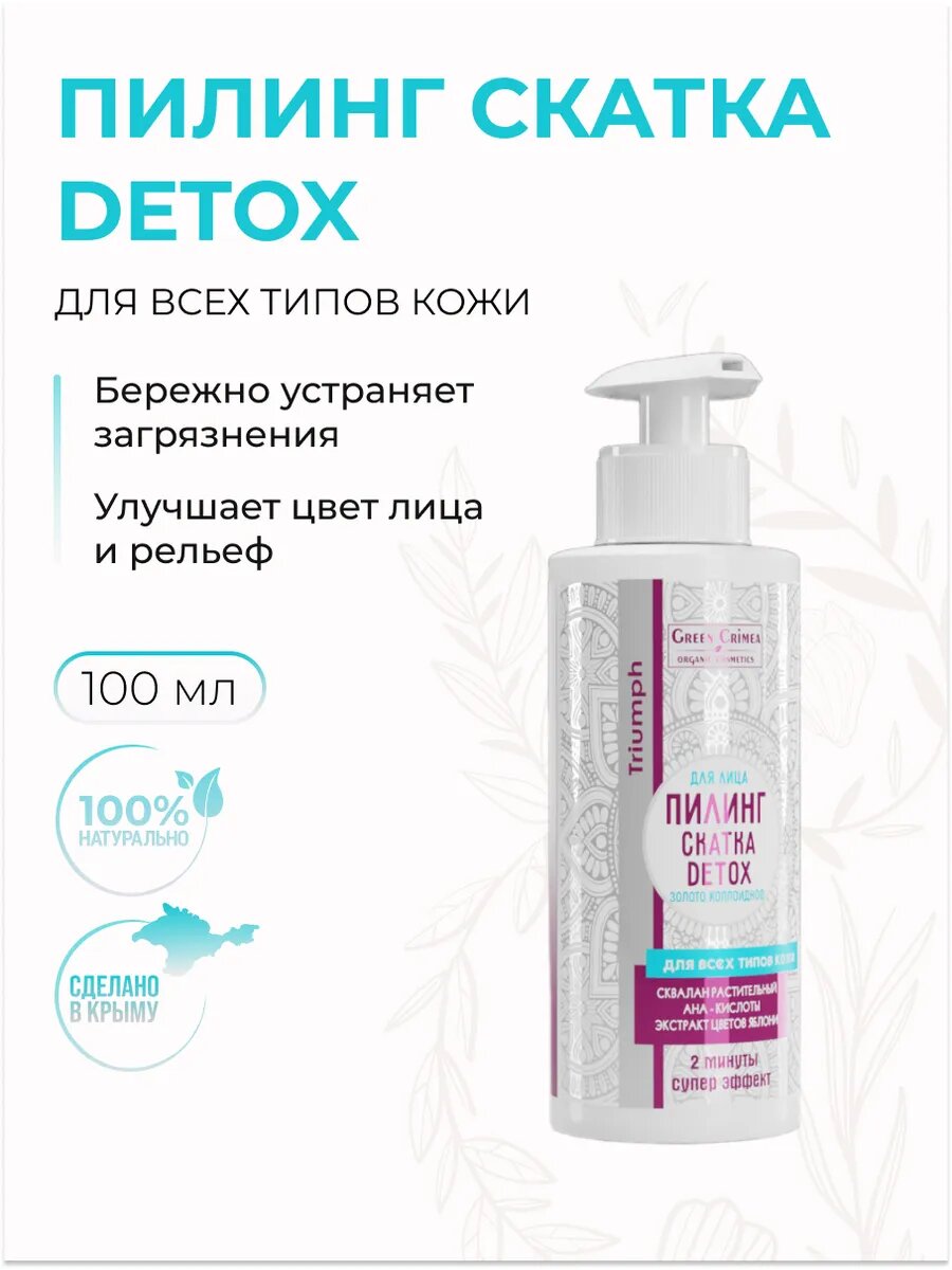 Пилинг скатка detox для лица для всех типов кожи обновляющий