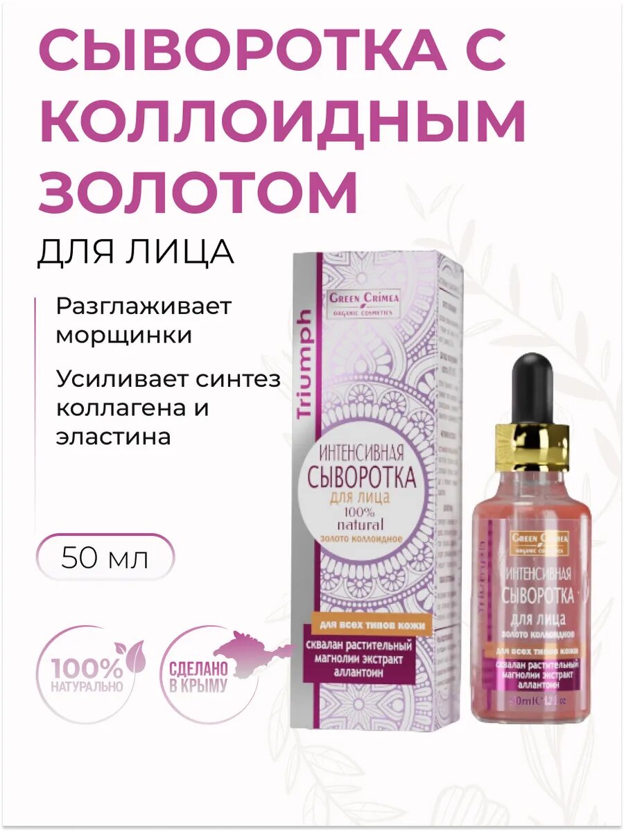 Сыворотка для лица от морщин с коллоидным золотом, 50 мл