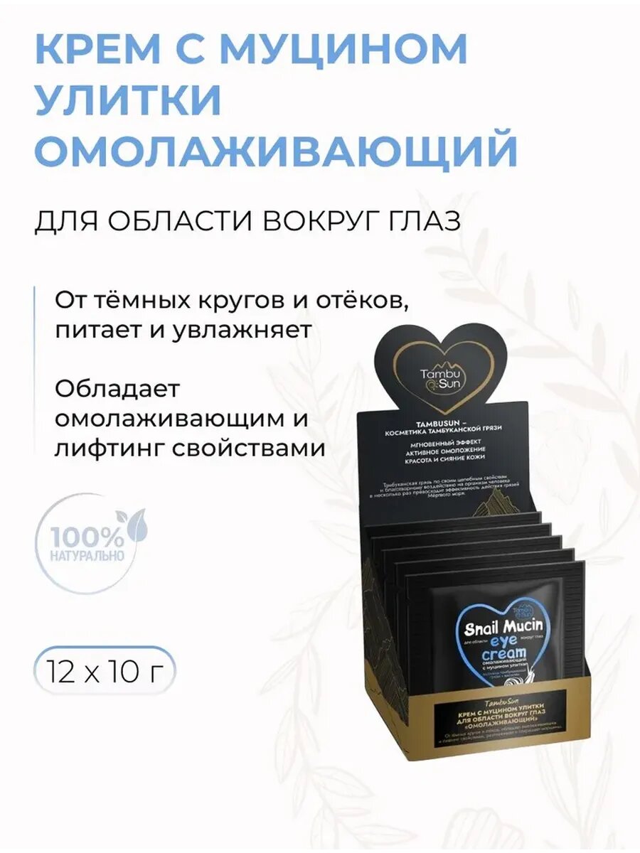 Крем с муцином улитки для области вокруг глаз Омолаживающий