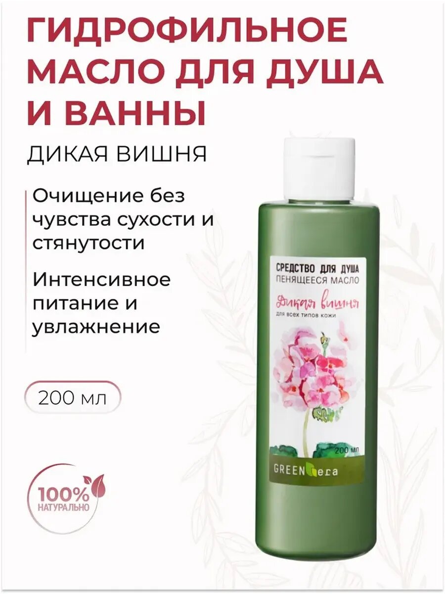 Гидрофильное масло для душа и ванны натуральное дикая вишня