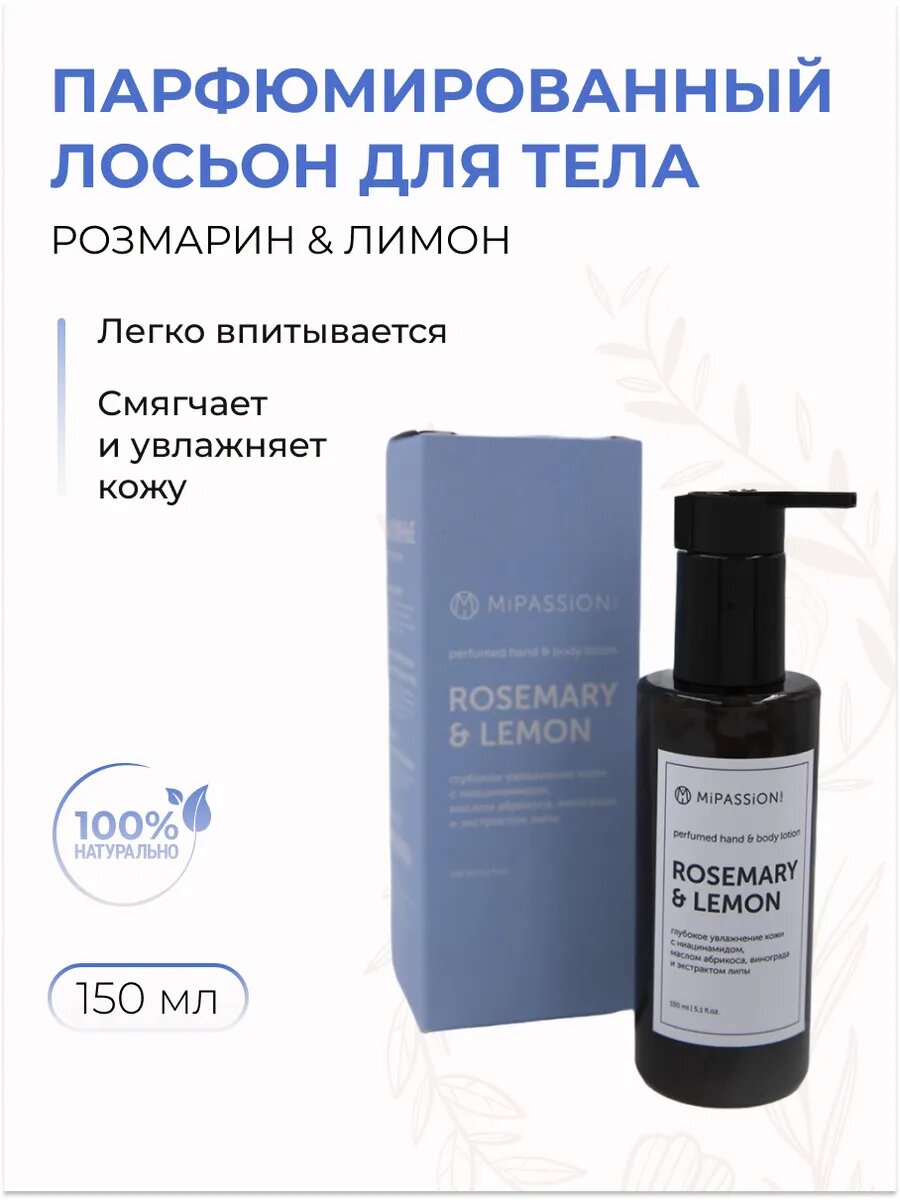 Парфюмированный лосьон для рук и тела Розмарин & Лимон