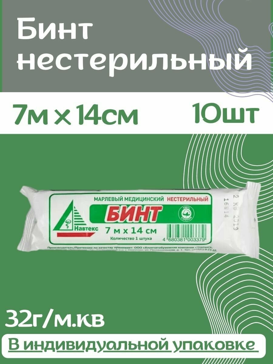 Бинт нестерильный в индивидуальной упаковке 7м х 14см 32г/м2 количество 10шт