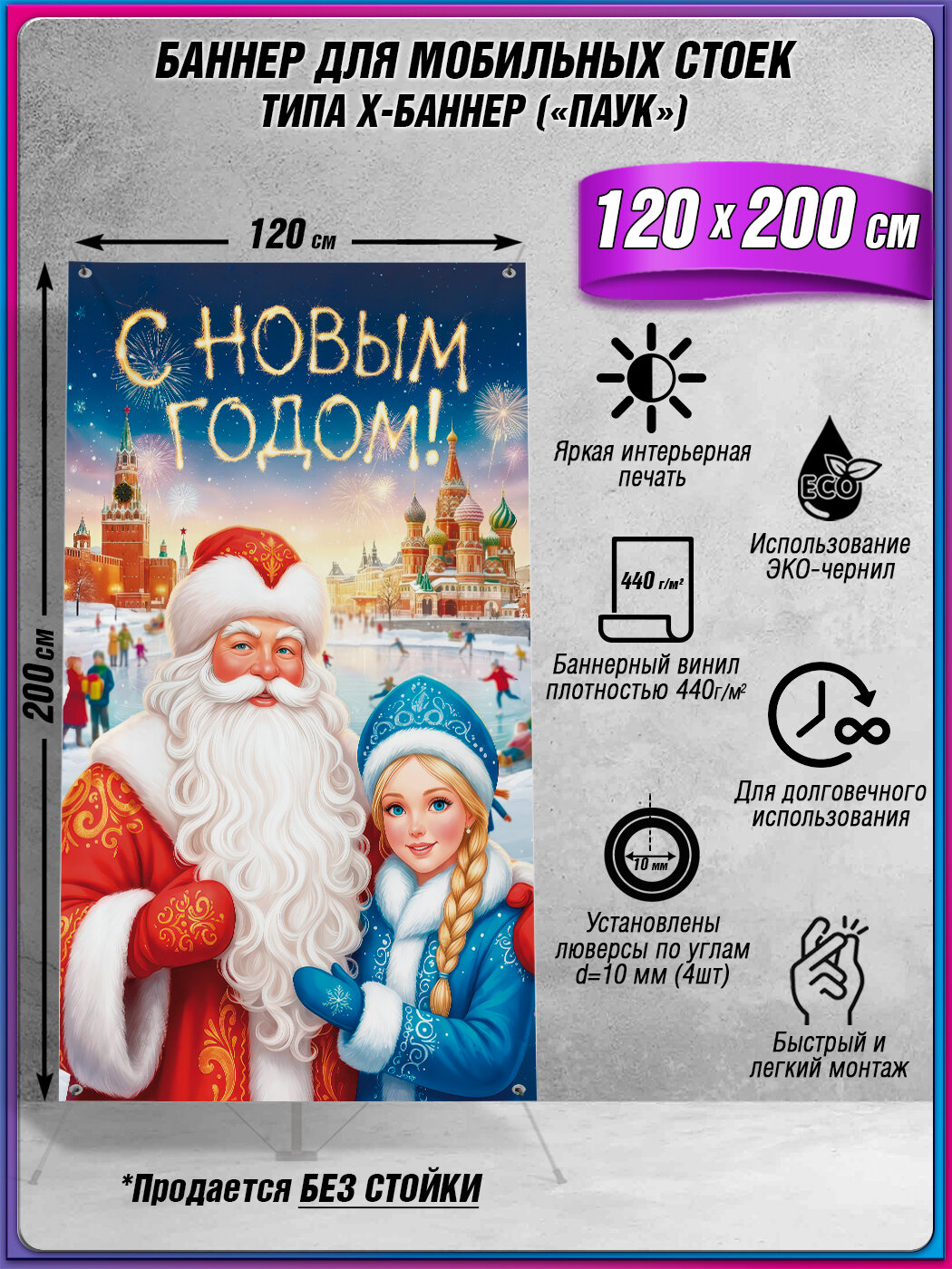 Полотно (баннер) "С Новым годом!" для мобильного X-баннерного стенда Паук/ Фотозона к новому году / 120х200 см
