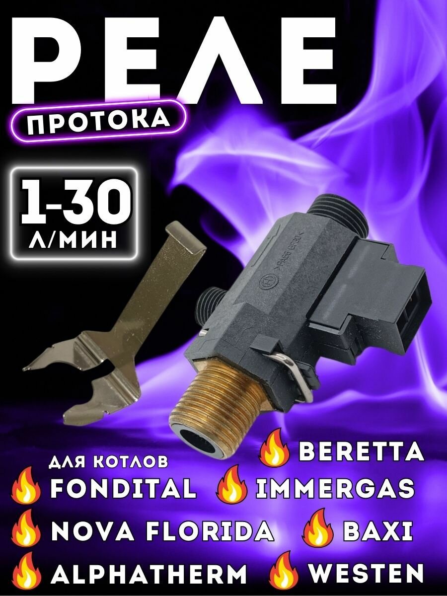 Реле протока для газового котла BAXI Main 5663770, BERETTA Ciao, IMMERGAS Mini Victrix Star 1.023015 1.023514 и др.
