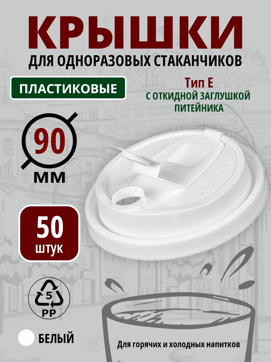 Пластиковая крышка D90, взлп тип Е с откидной заглушкой-непроливайка, Белая, 50 шт. (1 уп.)