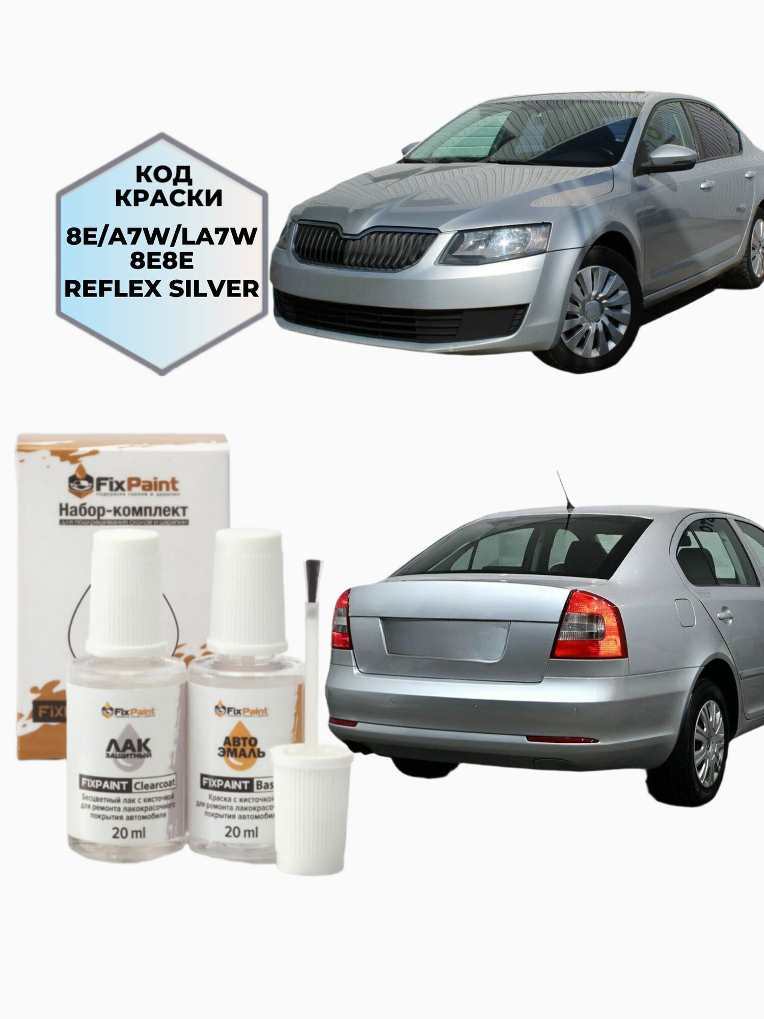 Подкраска SKODA OCTAVIA 2, код 9156, 8E, LA7W, 8E8E, BRILLIANT SILVER, набор FixPaint Double, краска и лак для подкраски сколов и царапин
