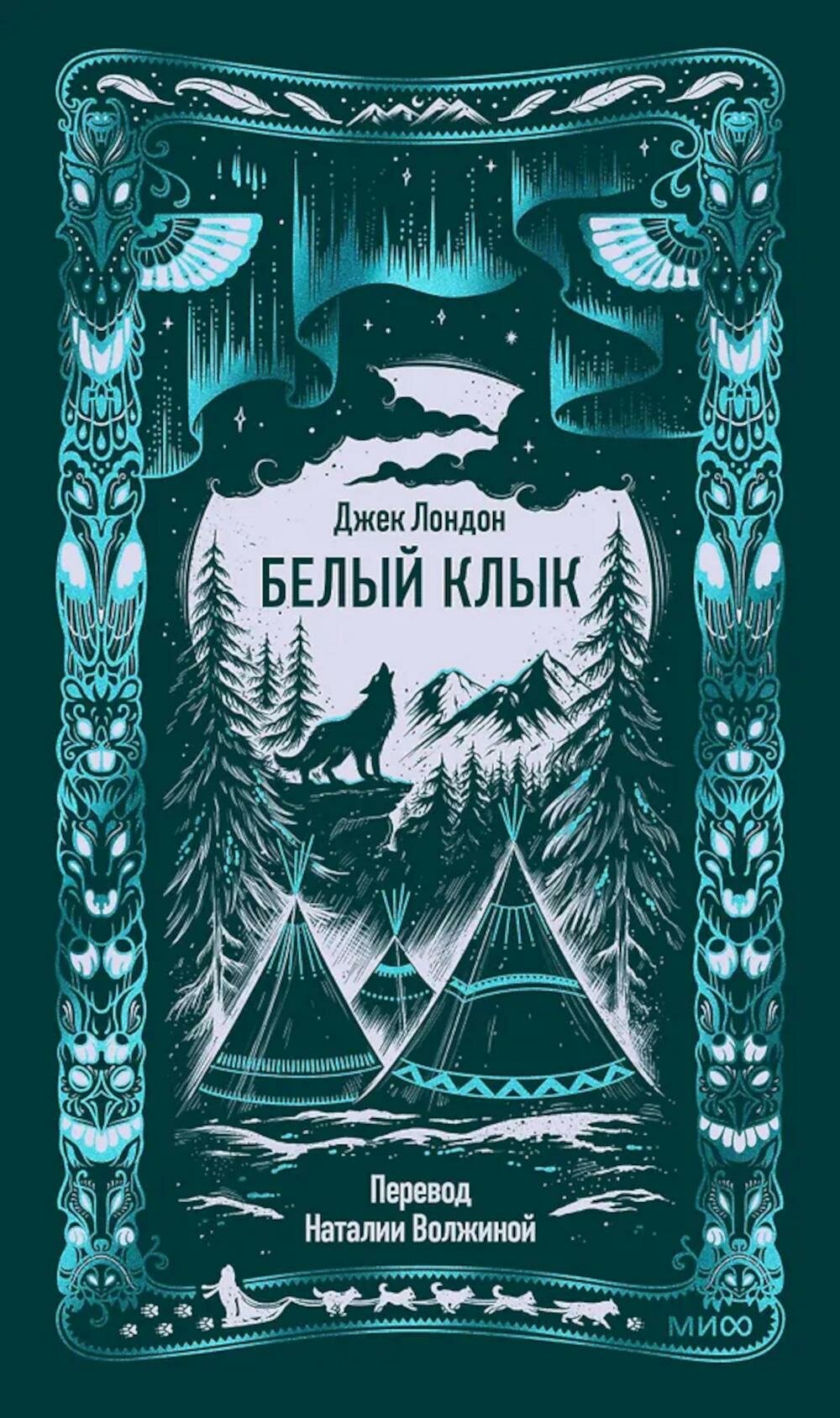 Белый Клык. Лондон Дж.