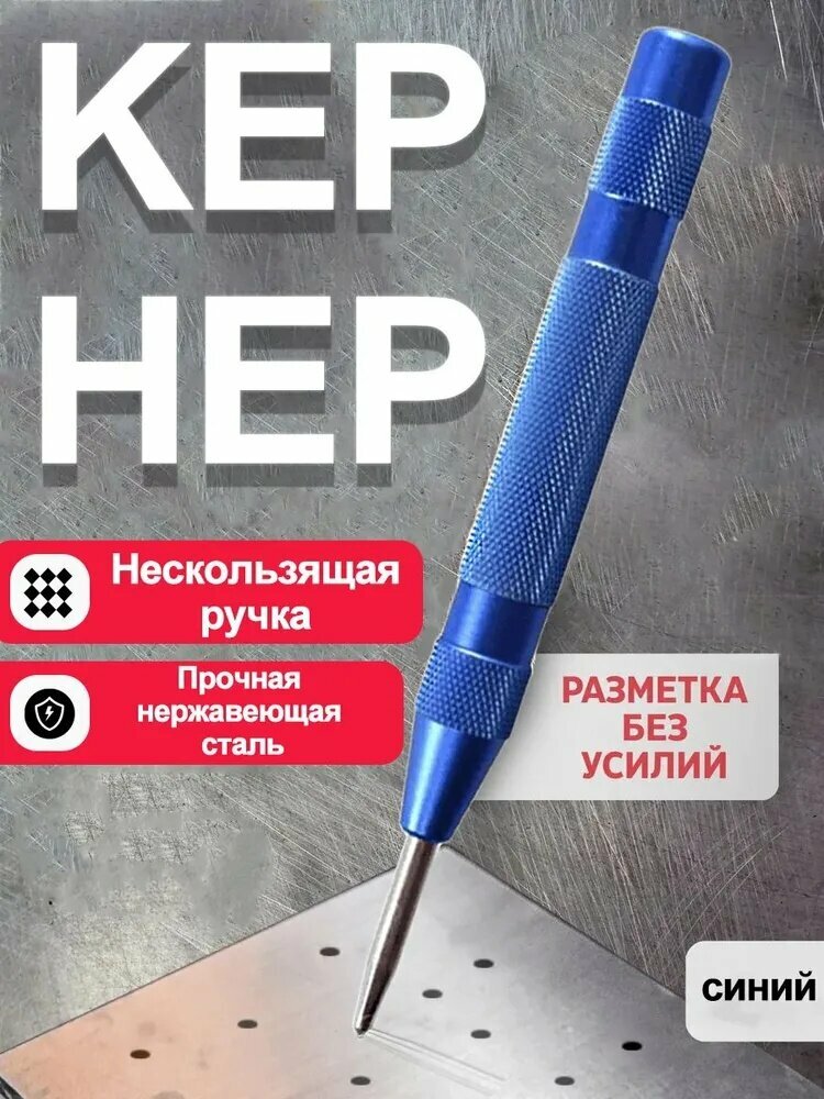 Кернер автоматический, пружинный, для металла, дерева и пластика