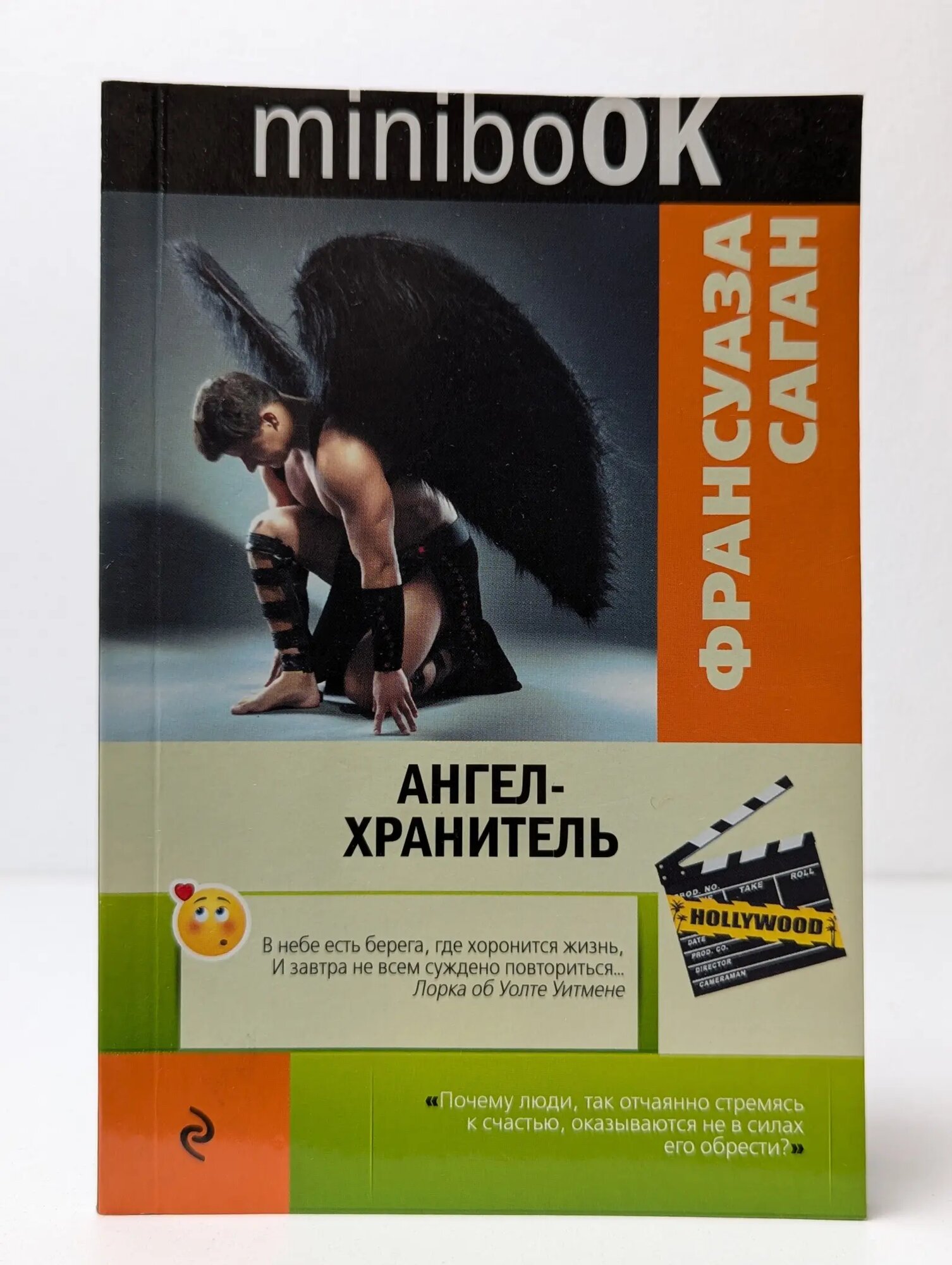 Ангел-хранитель Саган Франсуаза 2016