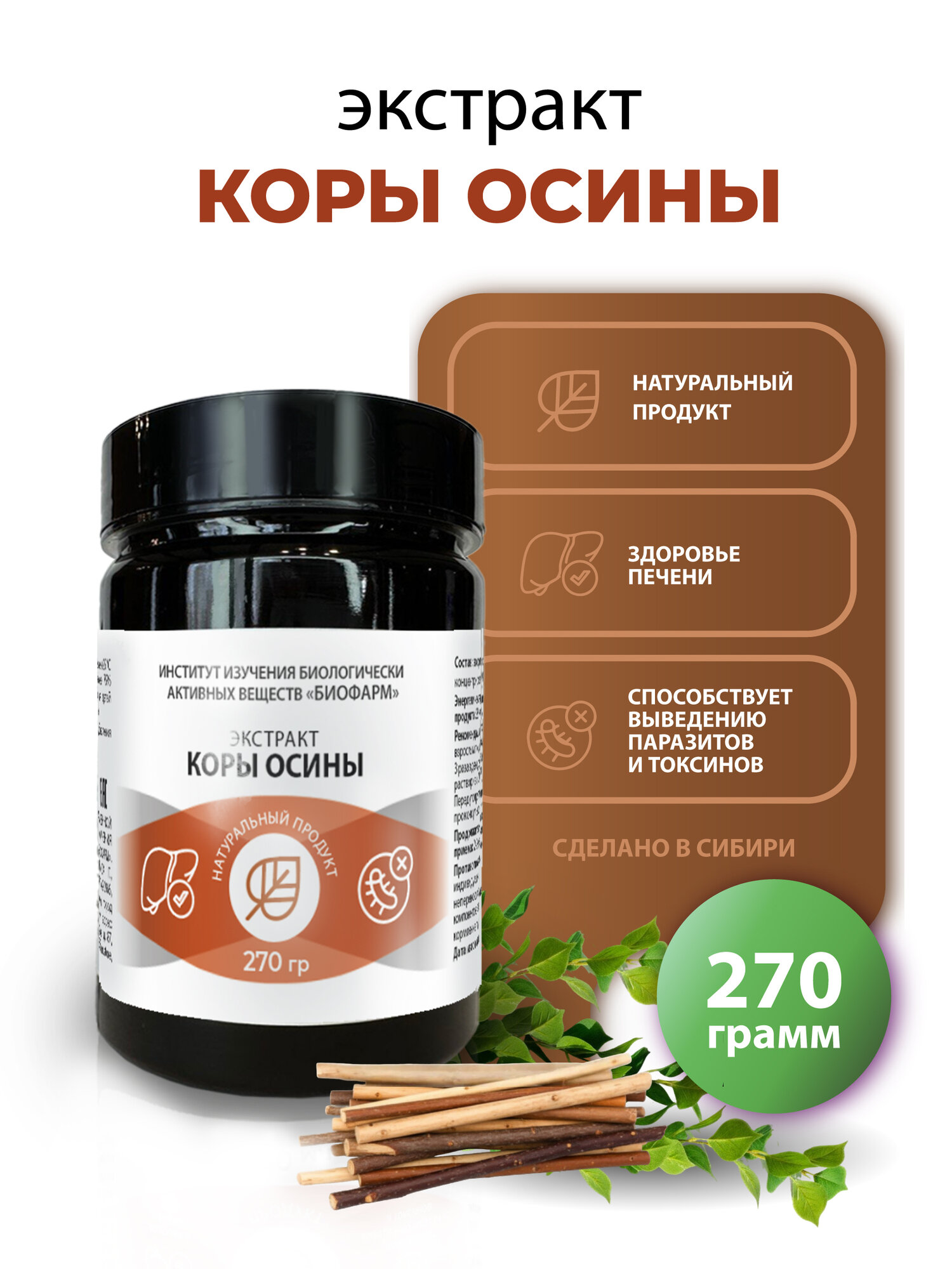 Экстракт коры осины, натуральный состав, от паразитов, 270 г