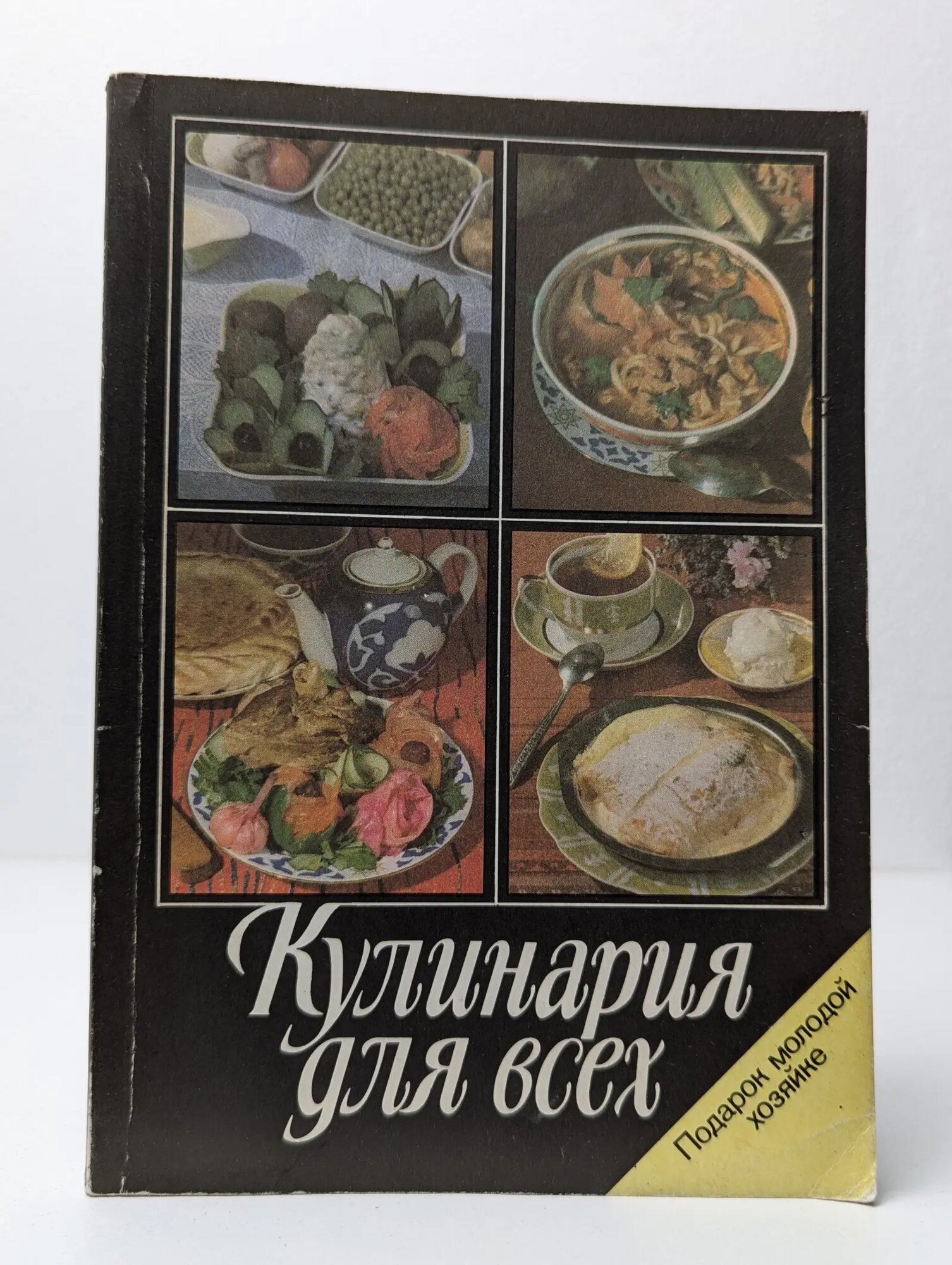 Кулинария для всех Усов Владимир Васильевич, Ковалев Николай Иванович 1992