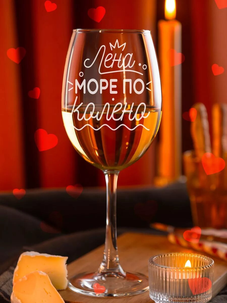 Бокал с гравировкой Лена