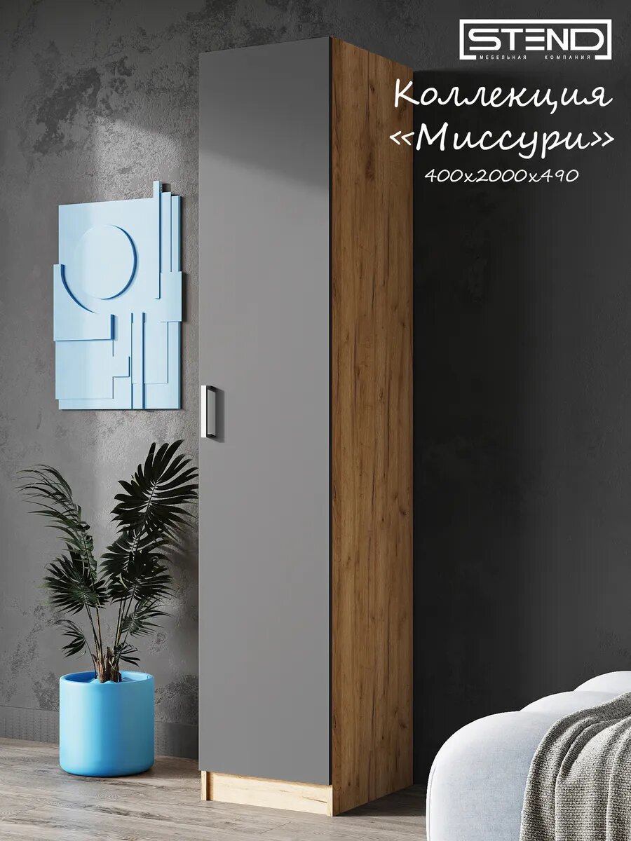 Шкаф пенал напольный Миссури