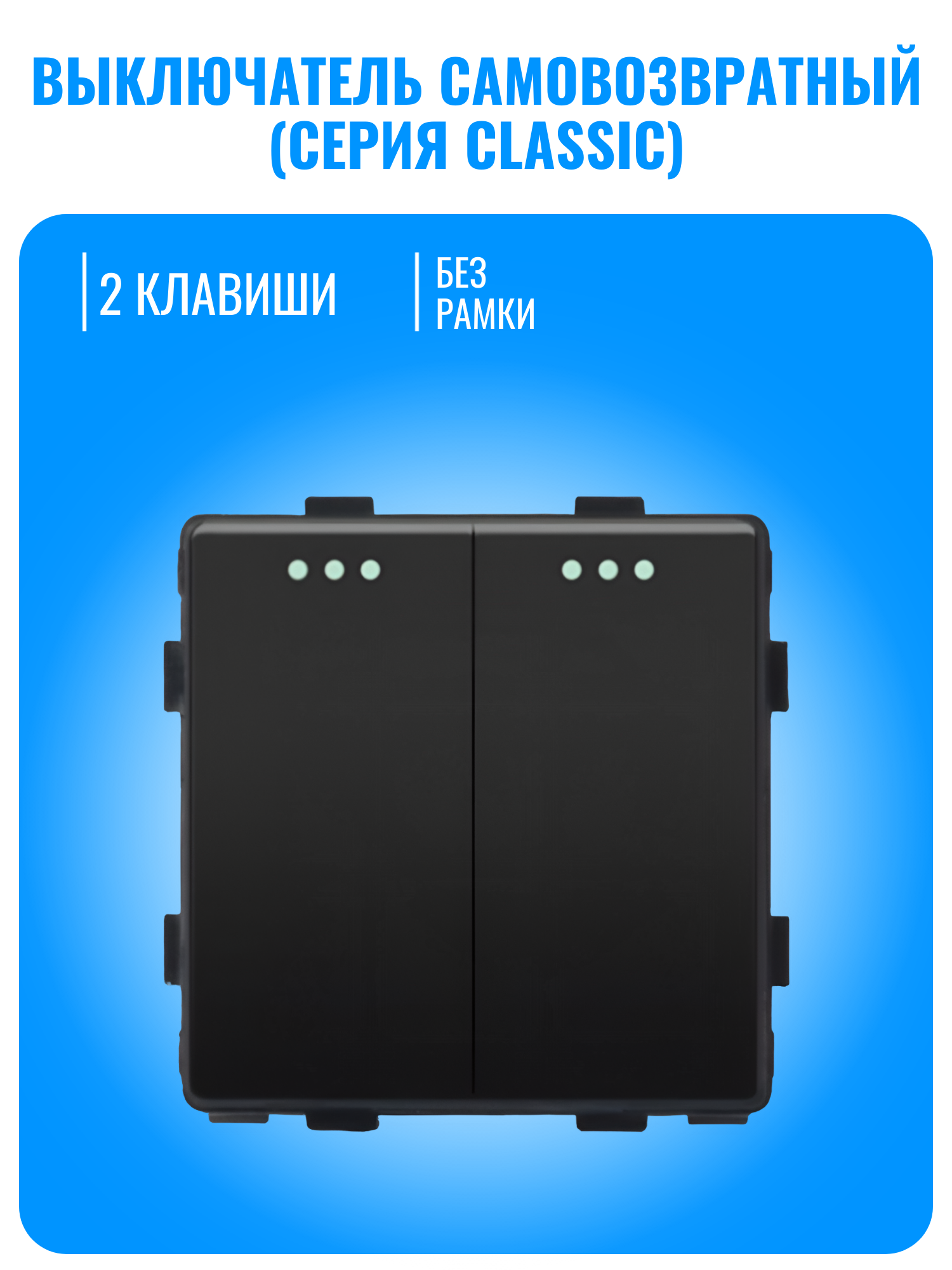 Выключатель самовозвратный Smart Aura серия Classic без рамки