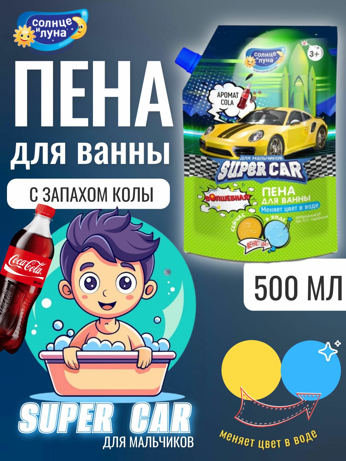 Солнце и Луна Пена для ванны для мальчиков 3+ Coca-Cola
