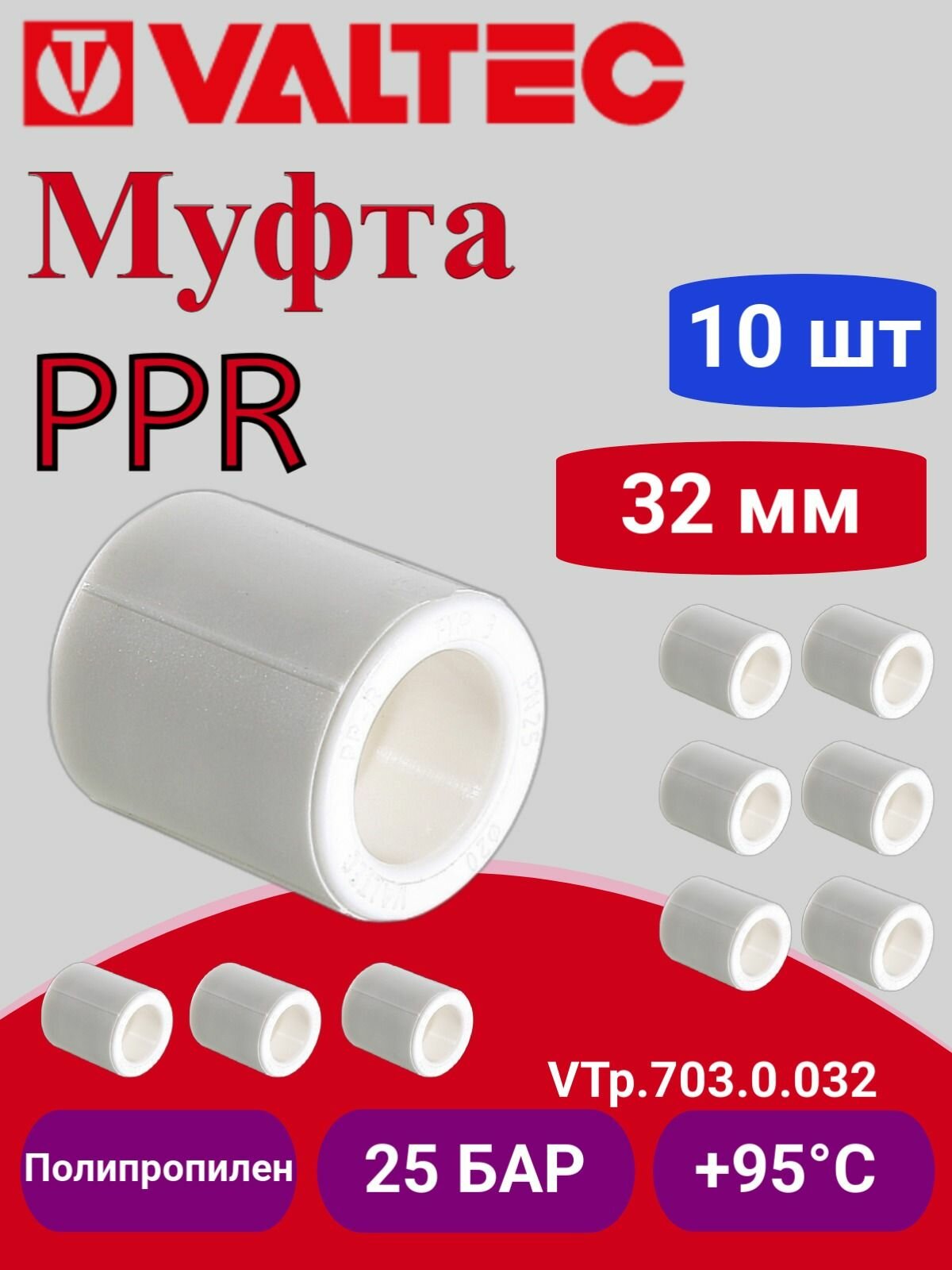 10 шт - Муфта PPR 32мм Valtec VTp.703.0.032