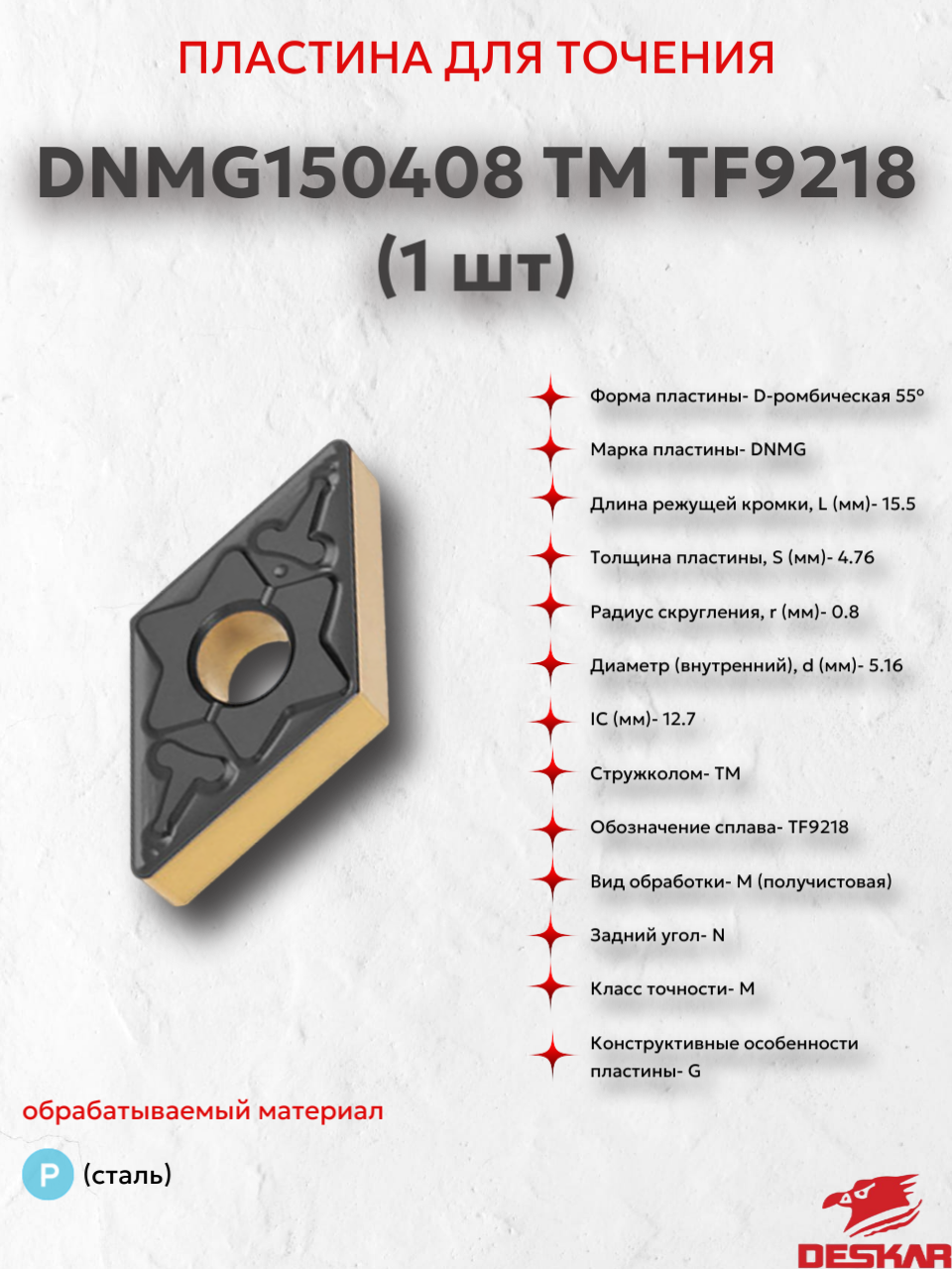 DNMG150408 TM TF9218 пластина для точения DESKAR (1 шт)