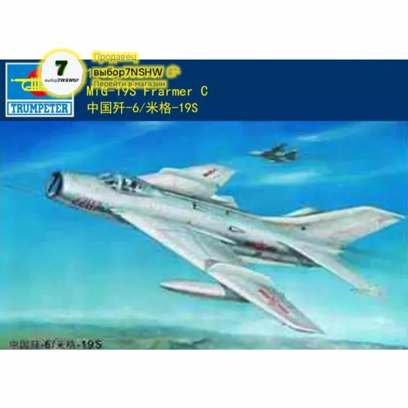 Trumpeter 02207 1/32 MiG-19s Farmer C (F-6) airplane Комплект для моделей