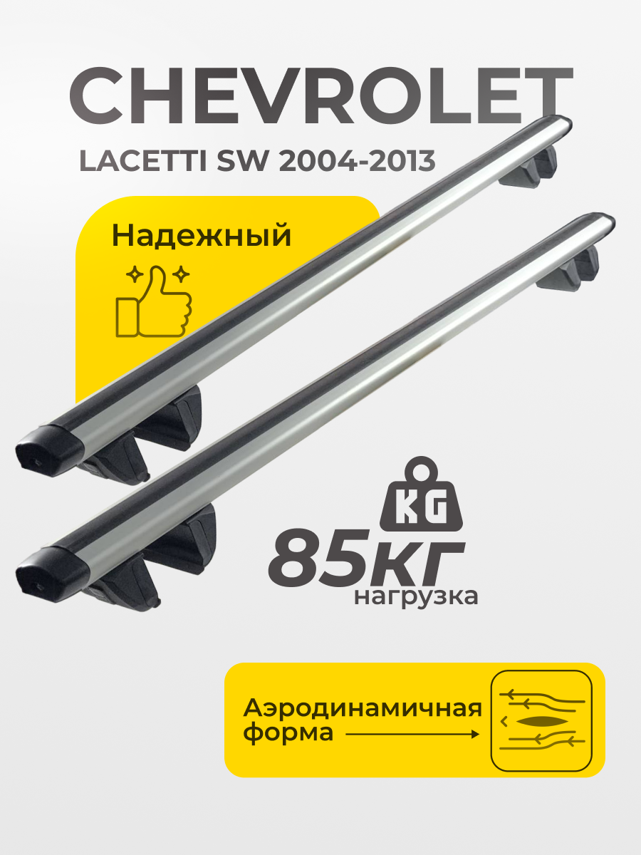 Багажник на крышу Шевроле Лачетти универсал / Lacetti 2004-2013 SW комплект креплений с аэродинамическими поперечинами