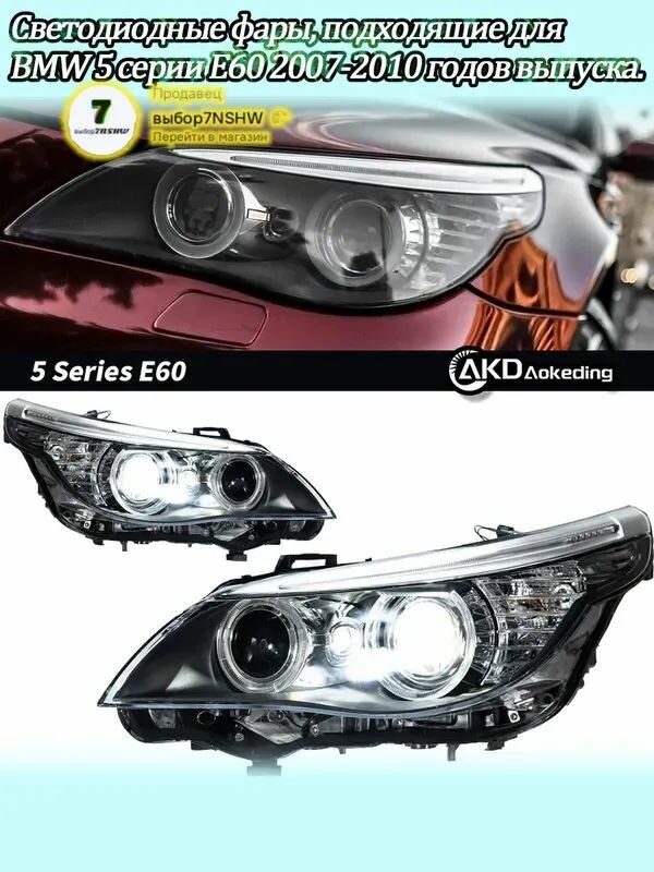 HanMin Фара автомобильная, Светодиодная, 2 шт, арт. Светодиодные фары, подходящие для BMW 5 серии E60 2007-2010 годов выпуска.