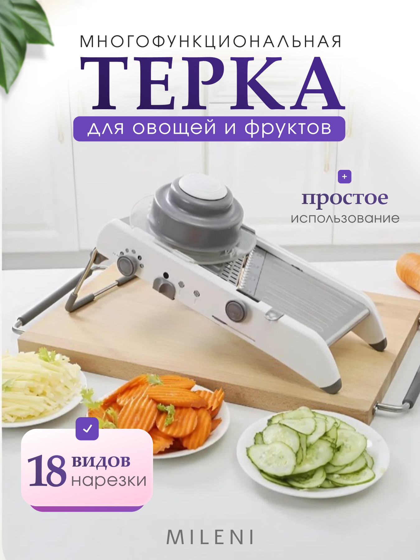 Тёрка MILENI 18в1, для овощей и фруктов, пластик, серебристая