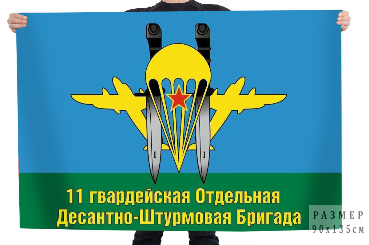 Флаг "11 гвардейская отдельная десантно-штурмовая бригада" ВДВ, размер 90х135см, материал полиэфирный шелк