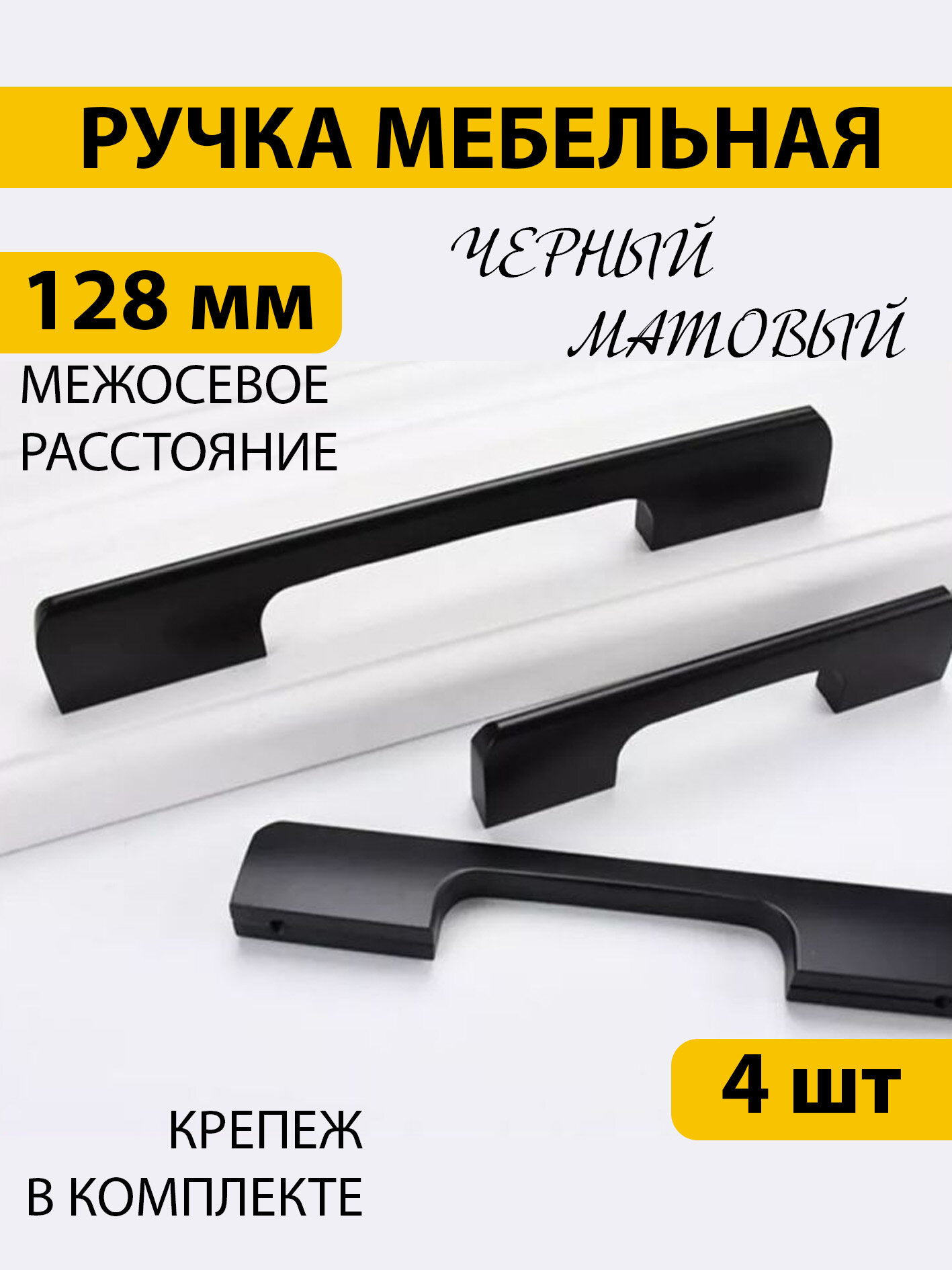 Ручки для мебели, 4 шт, скоба, межосевое расстояние винтов крепления 128 мм, матовый черный
