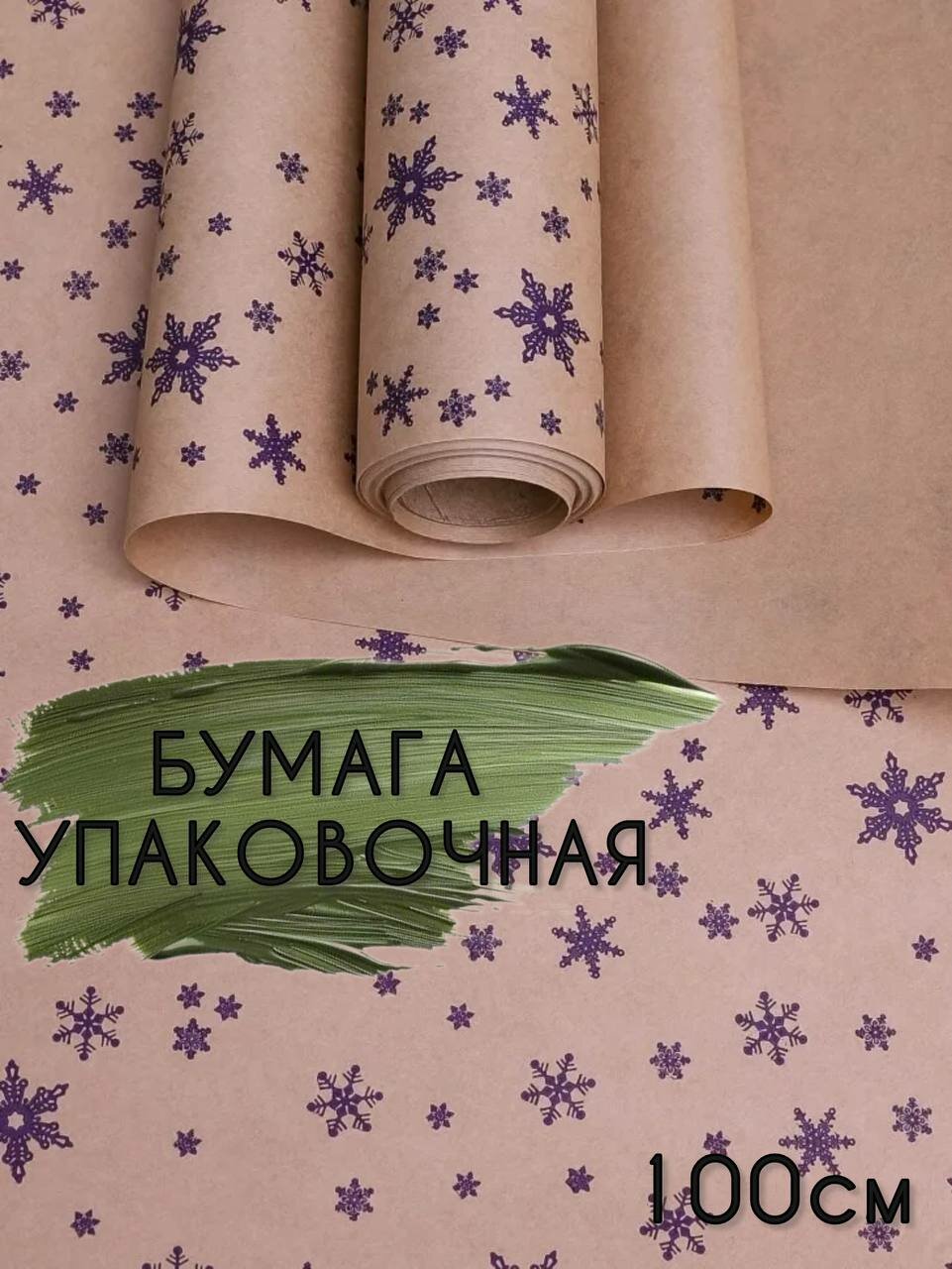 Подарочная упаковочная бумага крафт "Снежинки фиолетовые" 70х100см