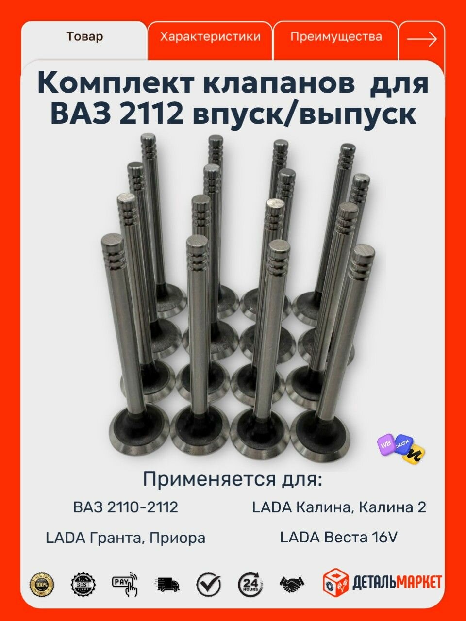 Клапаны впускные и выпускные / комплект клапанов (16 штук) для ВАЗ 2112 Приора Калина Гранта Веста
