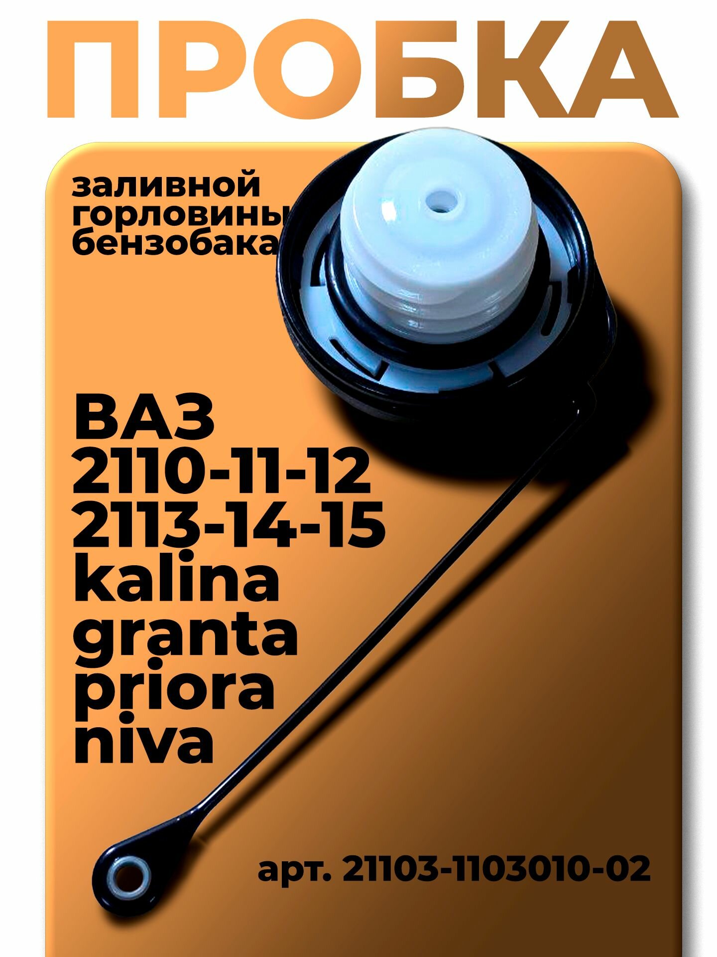 Пробка топливного бака, ABS-пластик, для LADA Kalina/Granta/Priora