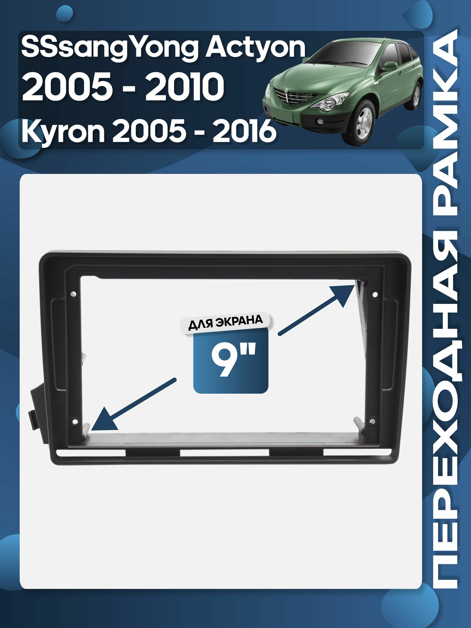 Рамка переходная SSsangYong Actyon 2005 - 2010, Kyron 2005 - 2016 для 9" магнитолы / Wide Media