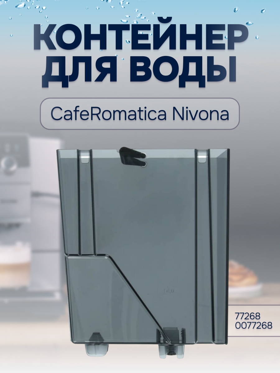 Контейнер для воды CafeRomatica Nivona, 77268