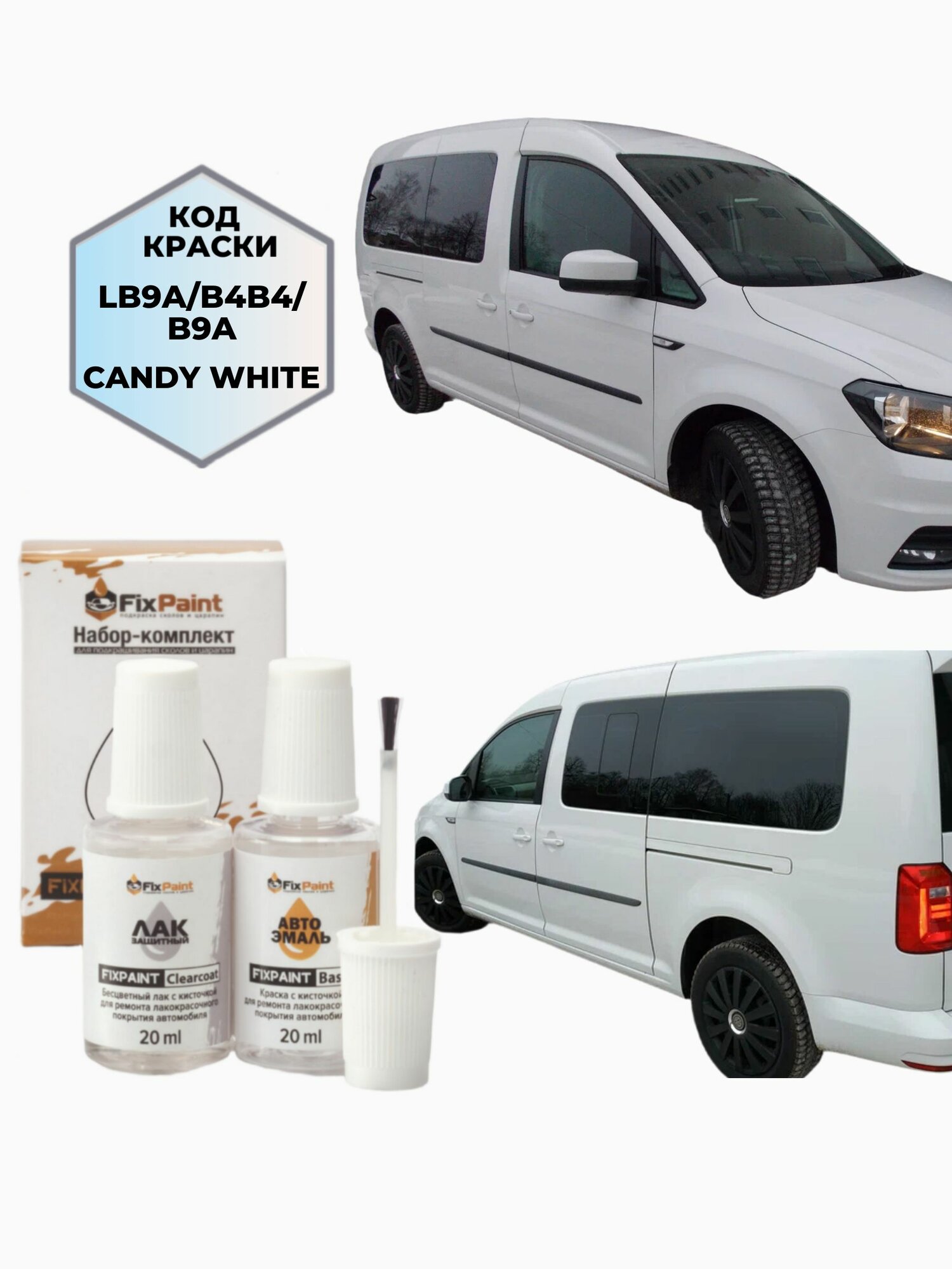 Подкраска VOLKSWAGEN CADDY 4, код B4B4, CANDY WHITE, набор FixPaint Double, краска и лак для подкраски сколов и царапин