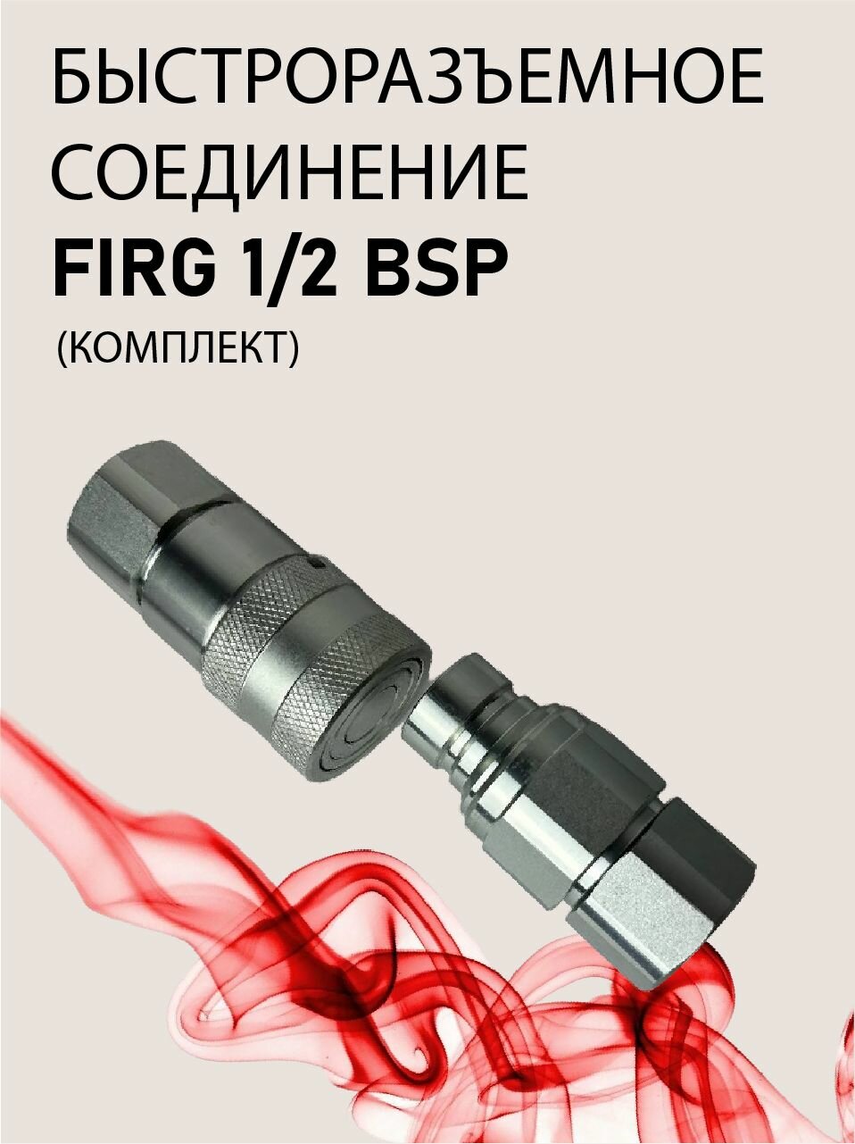 БРС FIRG 1/2 BSP (комплект)