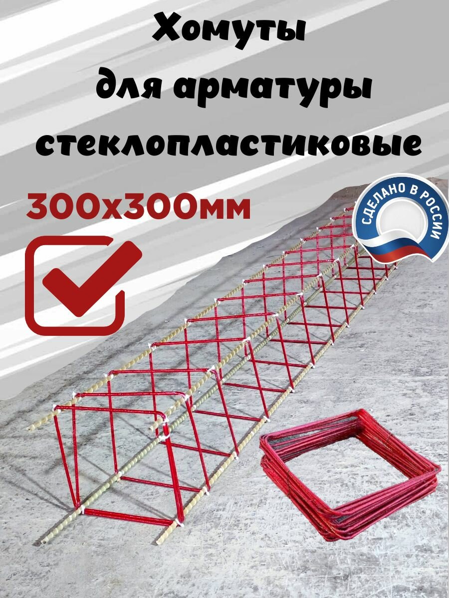 Хомут Арматурный 300х300мм. Стеклопластиковый (пружина)