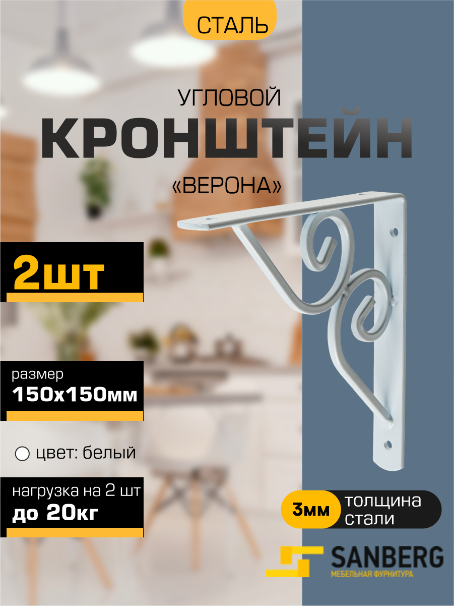 Кронштейн для полки, консоль угловая фигурная верона SANBERG 150х150х3мм белый, набор 2 штуки