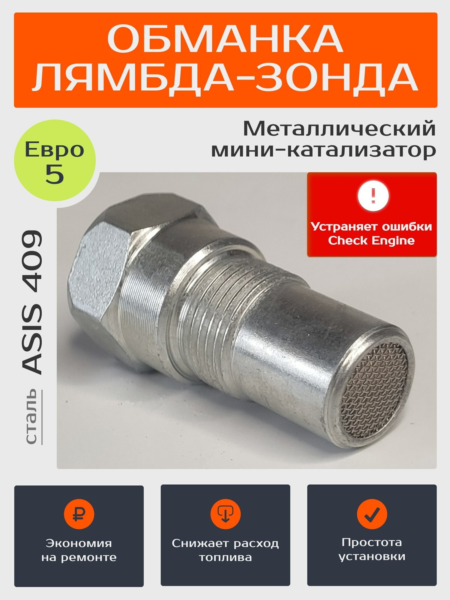 Обманка лямбда зонда Евро 5 с катализатором из металла