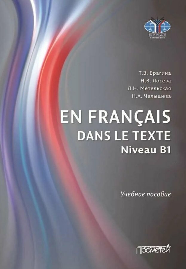 En français dans le texte. Niveau B1: Учебное пособие по французскому языку (Татьяна Брагина, Наталья Лосева, Людмила Метельская)